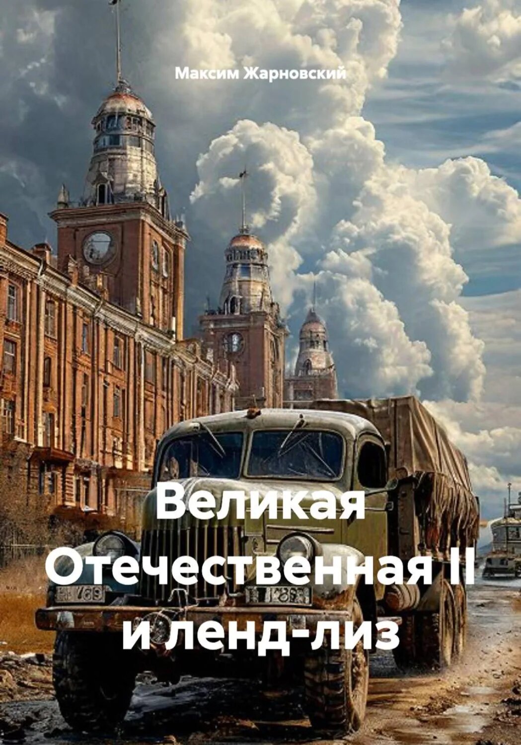Великая Отечественная II и ленд-лиз [Цифровая книга]