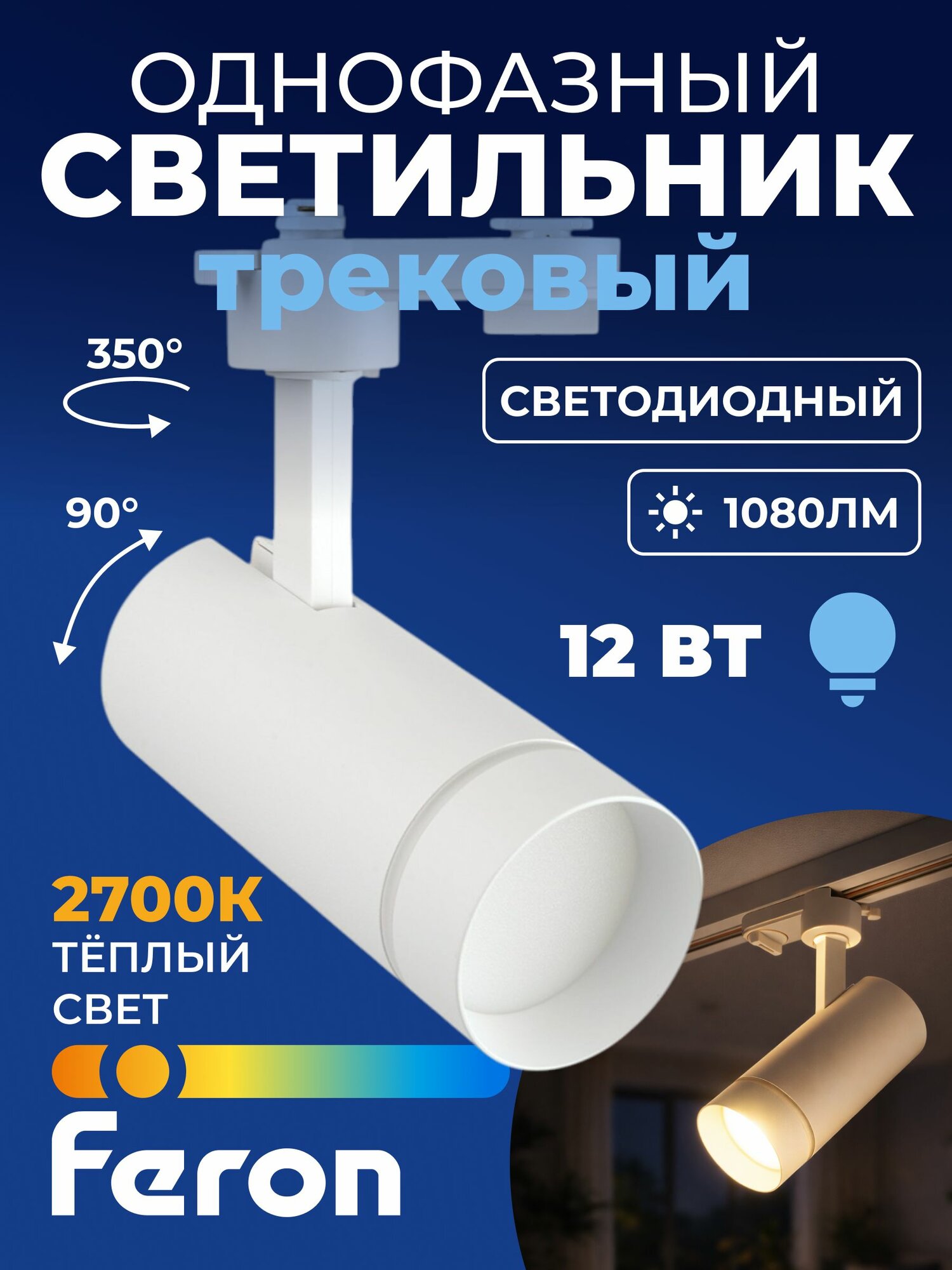 Светодиодный светильник Feron AL106 трековый однофазный на шинопровод 12W 2700K 80 градусов белый