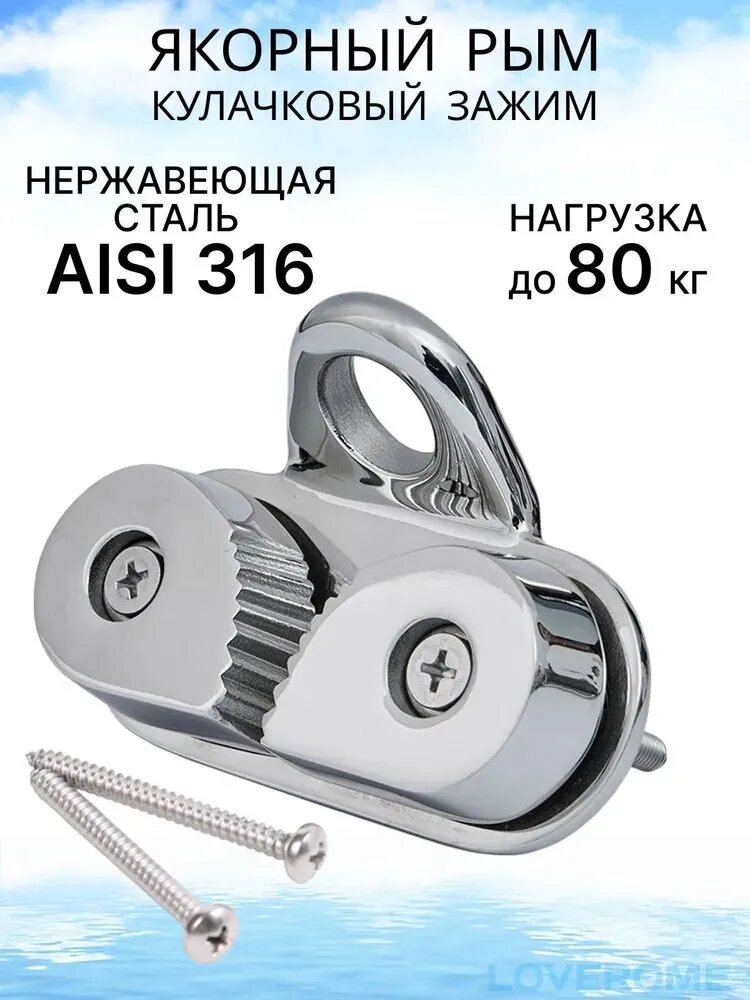 Рым якорный из нержавеющей стали AISI 316, нагрузка до 80 кг