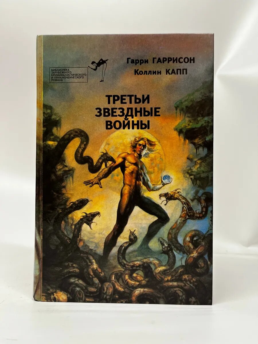 Гарри Гаррисон. Коллин Капп. Третьи звездные войны