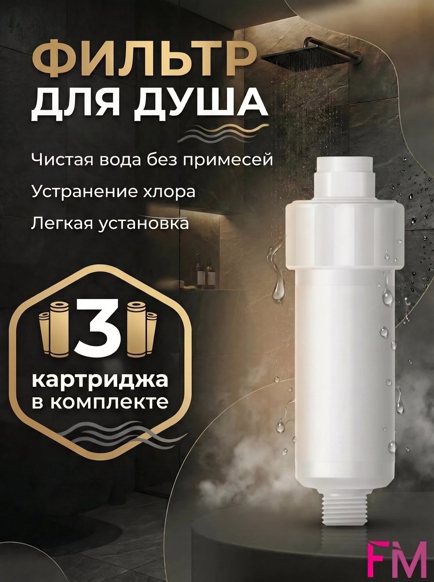 Фильтр для душа от жесткости воды и хлора, 3 сменных картриджа