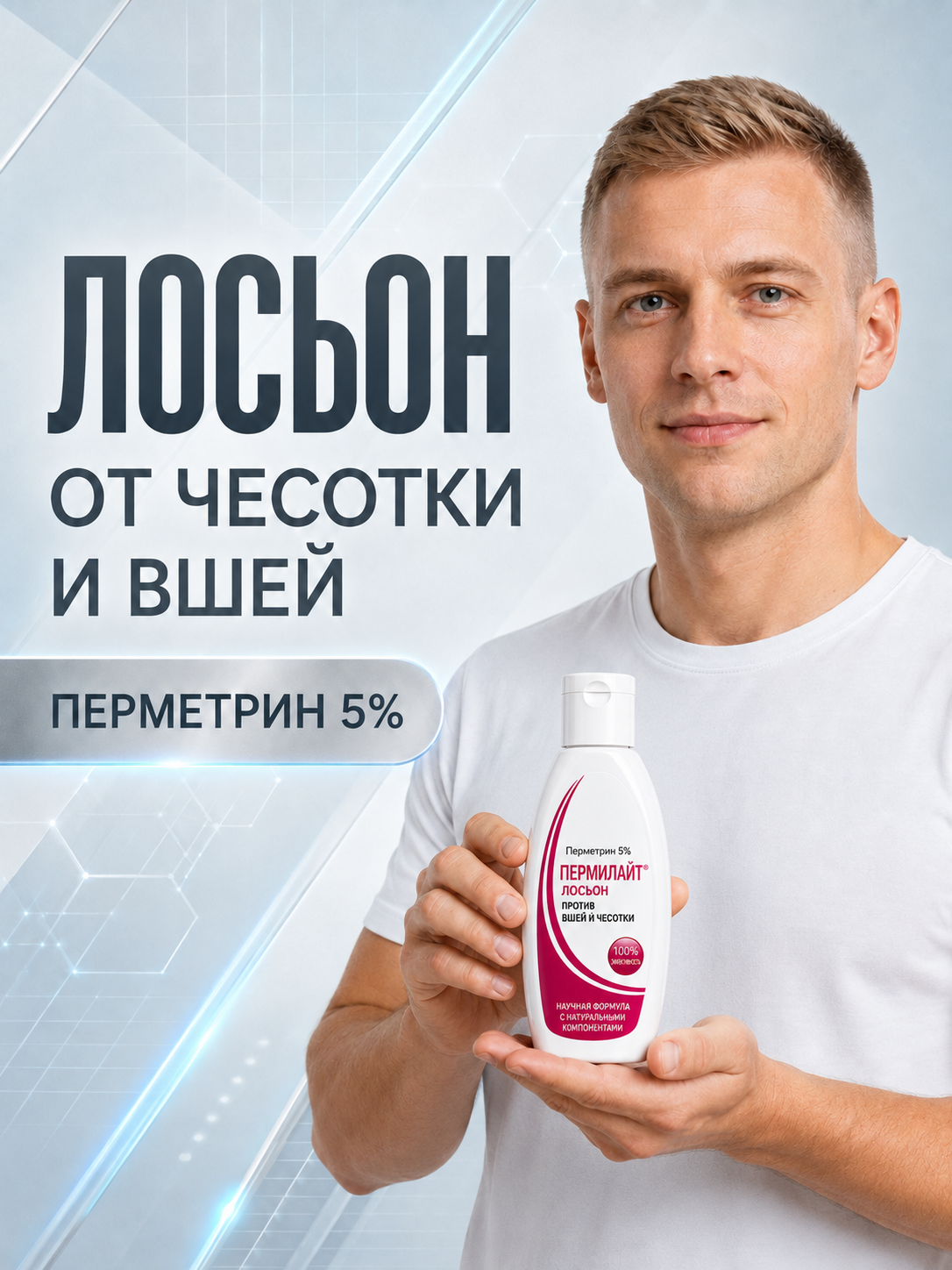 Лосьон от чесотки Пермилайт с перметрином для всех типов кожи, 100 мл