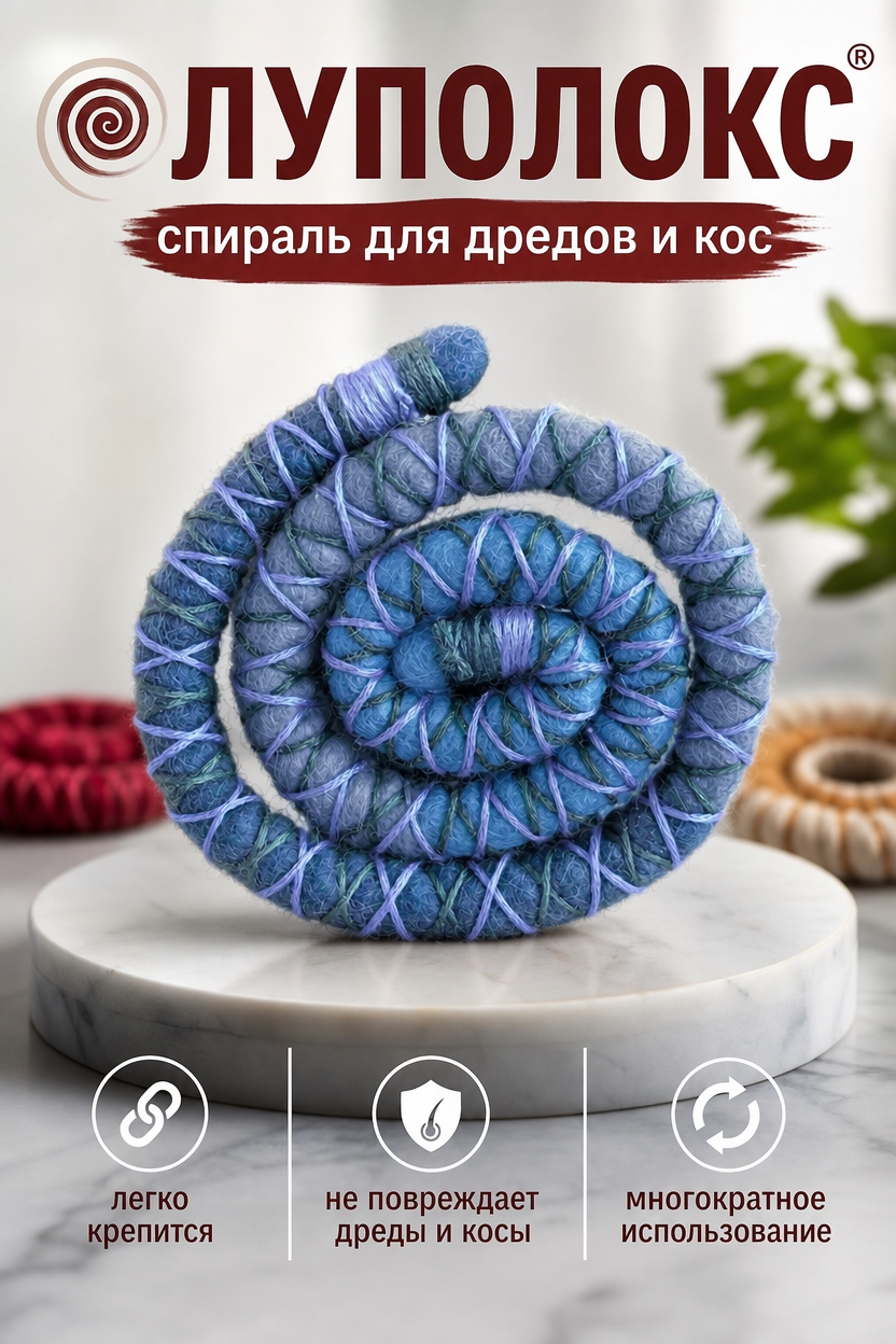 Луполокс спираль для дредов и кос