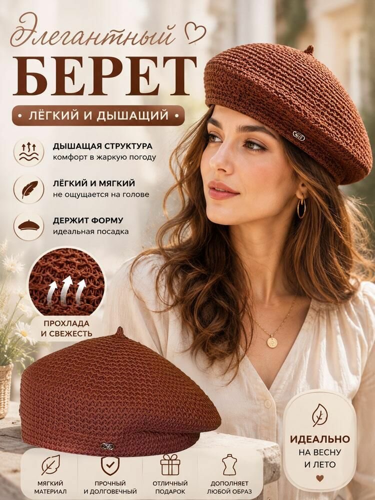Берет  Базовая коллекция для женщин