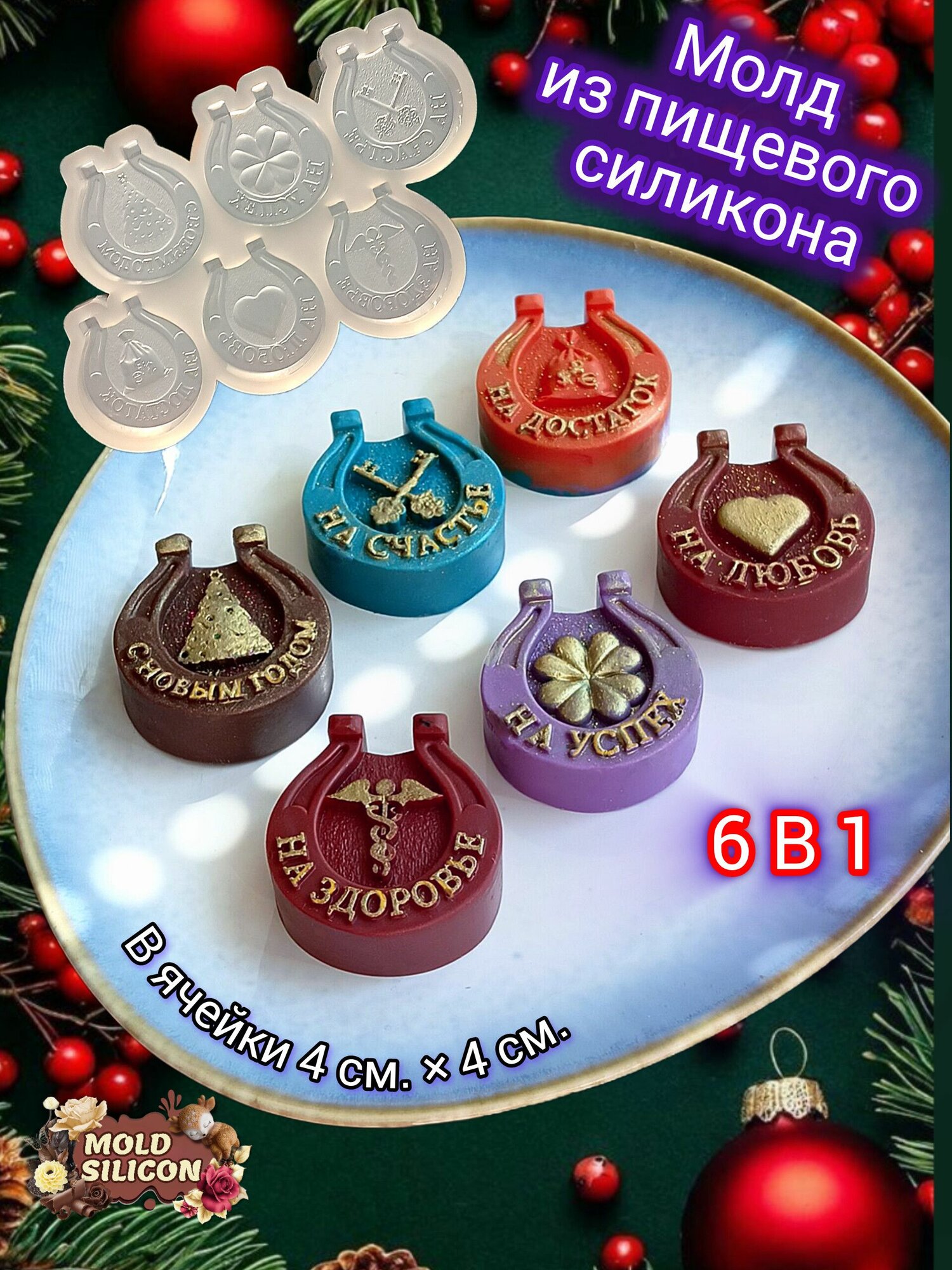Силиконовая форма Подковы с пожеланиями