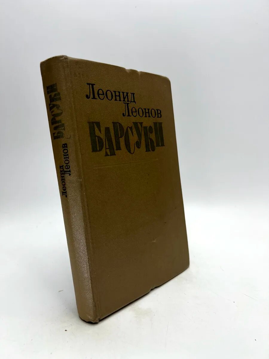 Леонид Леонов. Барсуки
