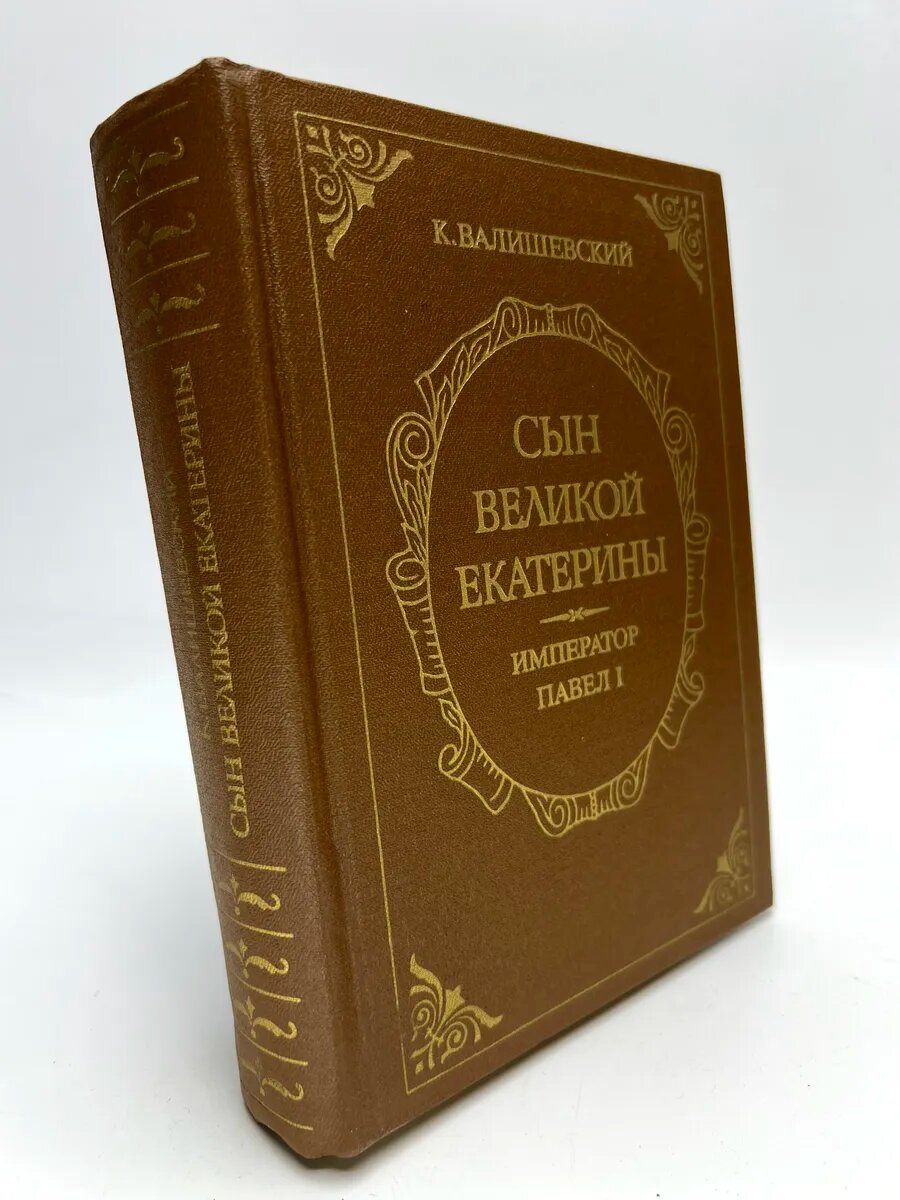 Сын Великой Екатерины. Император Павел I