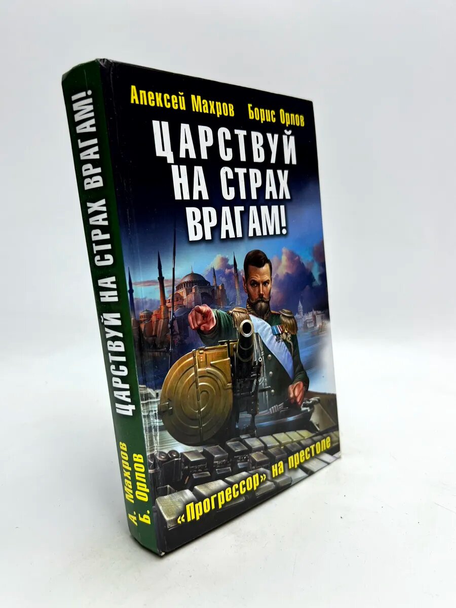 Царствуй на страх врагам! «Прогрессор» на престоле
