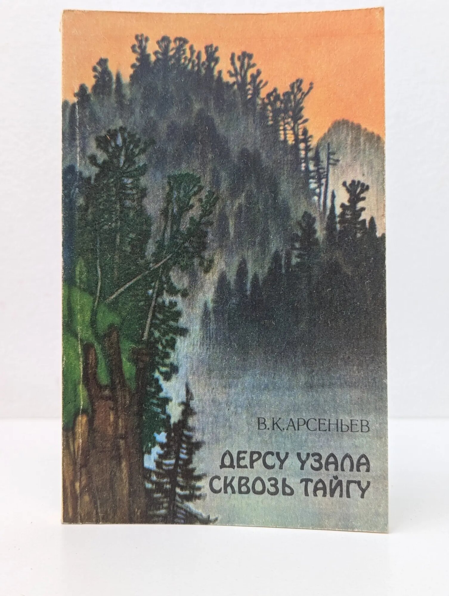 Дерсу Узала. Сквозь тайгу Арсеньев Владимир Клавдиевич 1989