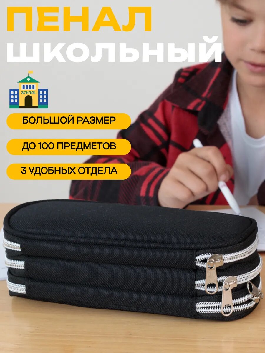 Пенал школьный подростковый для мальчика