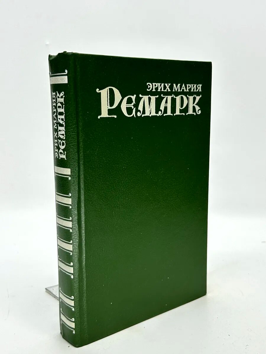 Эрих Мария Ремарк. Собрание сочинений. Том 1