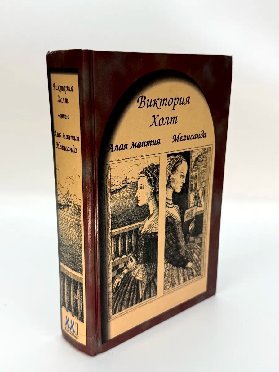 Виктория Холт. Алая мантия Мелисанда