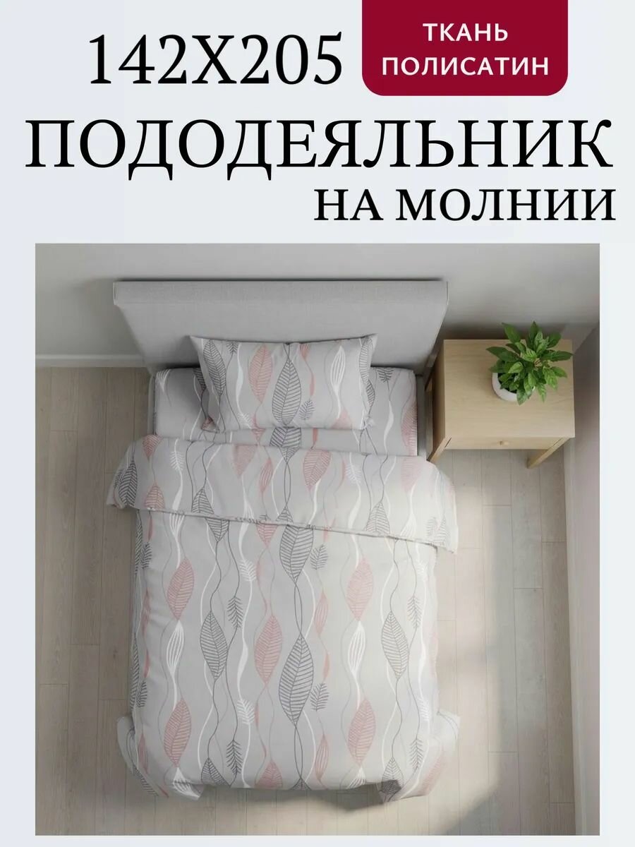 Пододеяльник 142х205см