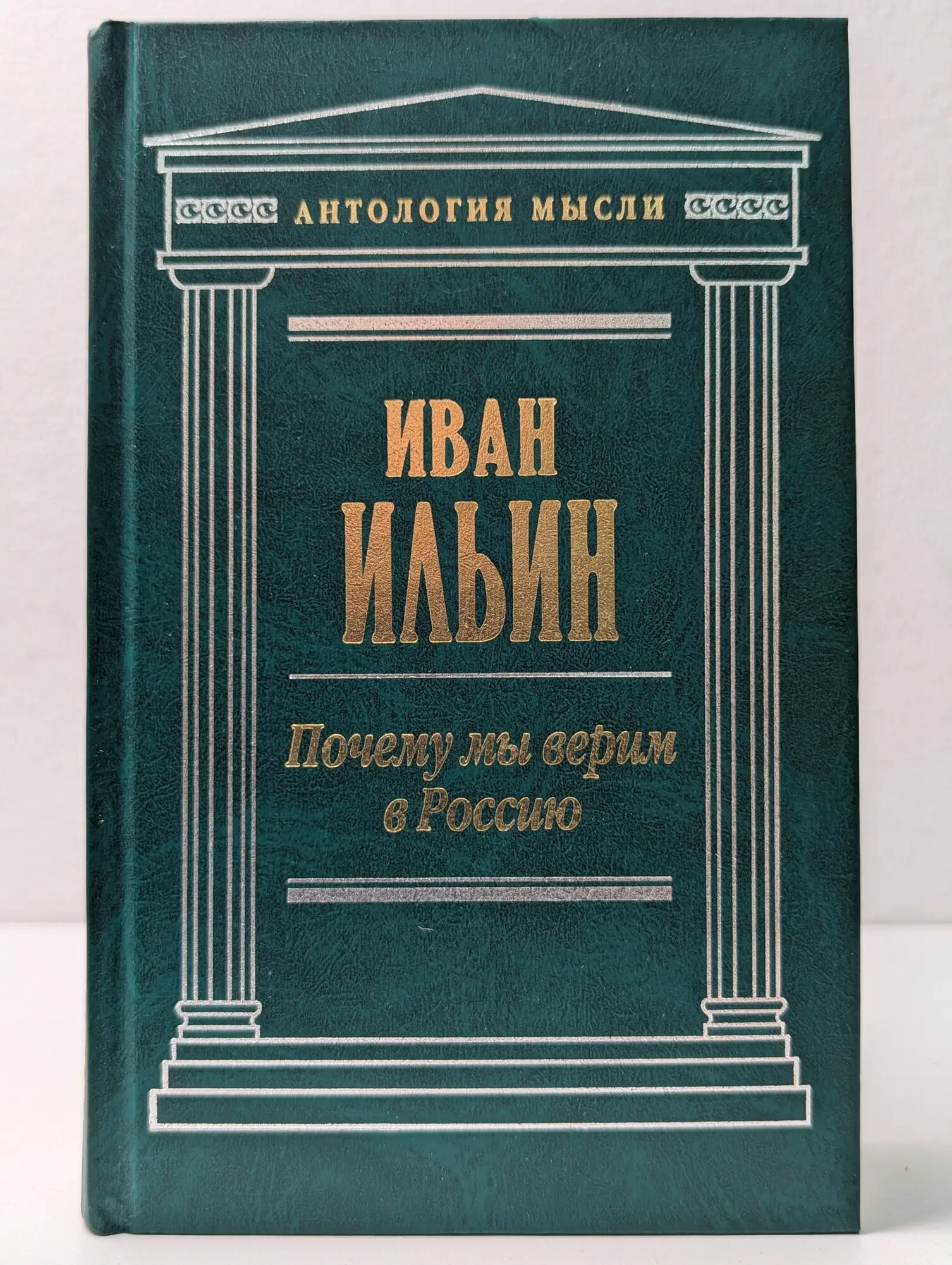 Антология мысли. Почему мы верим в Россию Ильин Иван Александрович 2006