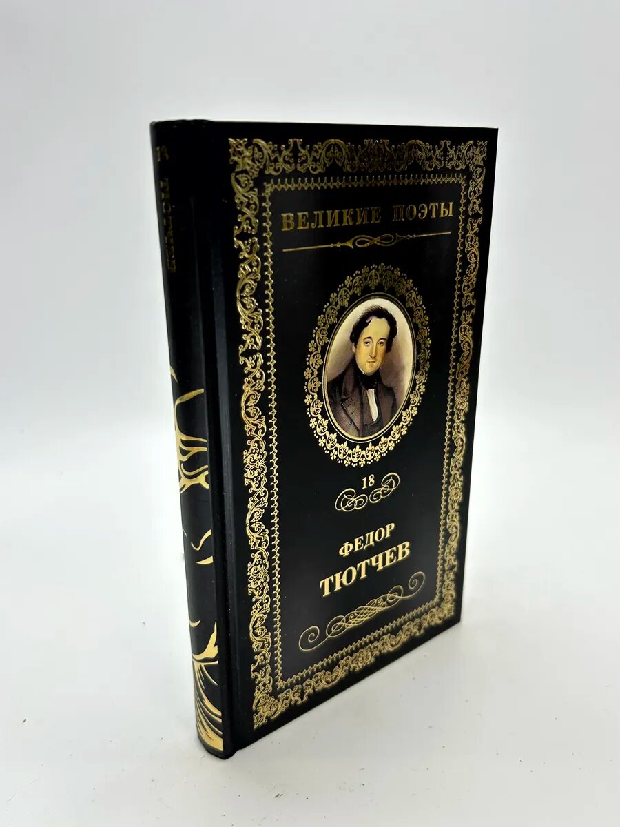 Фёдор Иванович Тютчев. Федор Тютчев