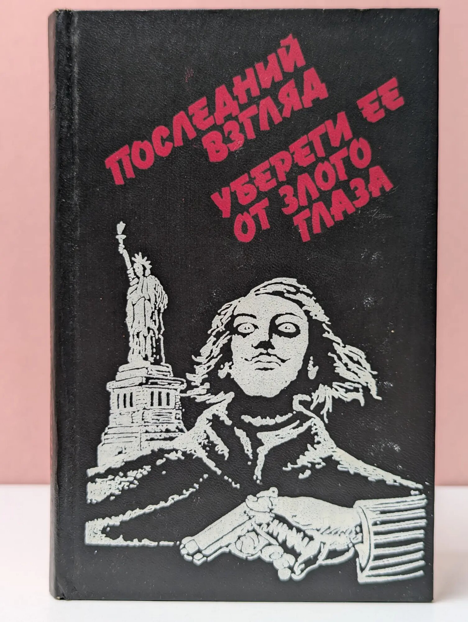 Последний взгляд. Убереги ее от злого глаза Макдональд Росс, Пентикост Хью 1993