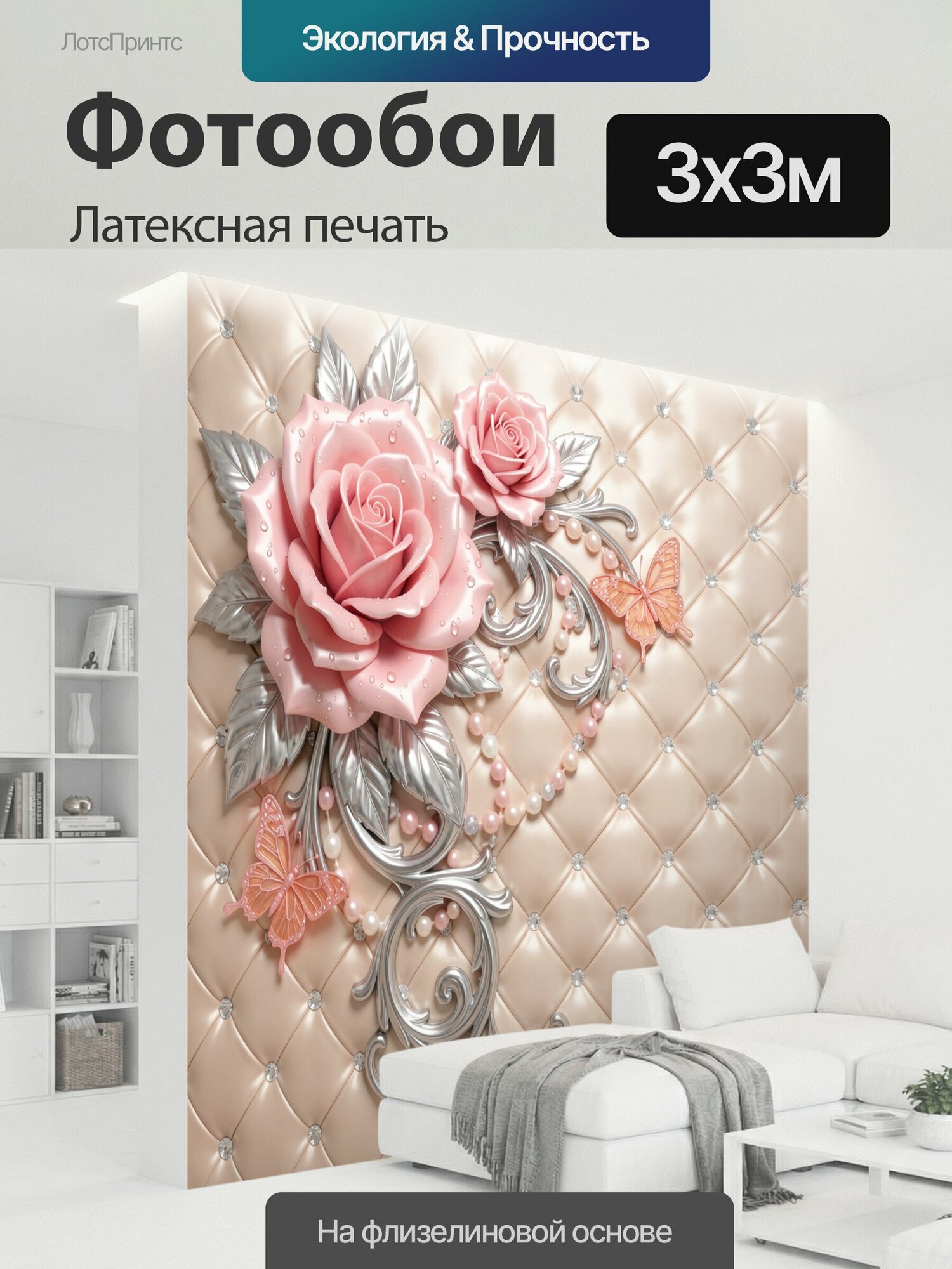Фотообои моющиеся ударопрочные "Розовые розы и бабочки. Нежная цветочная композиция в 3D: пудровые бутоны, жемчужные бусы, серебристые листья и." 300x300 см. латексная печать