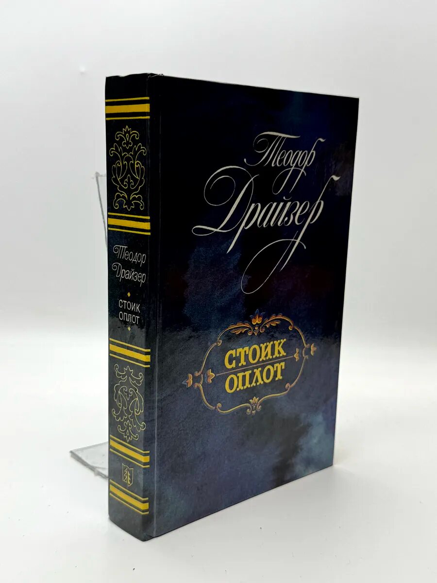 Теодор Драйзер. Стоик. Оплот