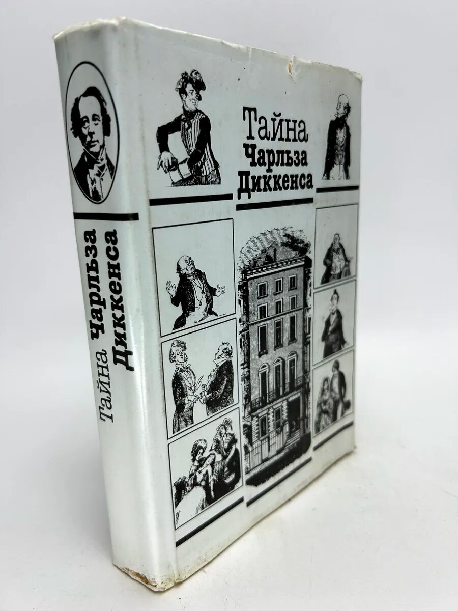 Екатерина Гениева, Бронислава Парчевская. Тайна Чарльза Дикк