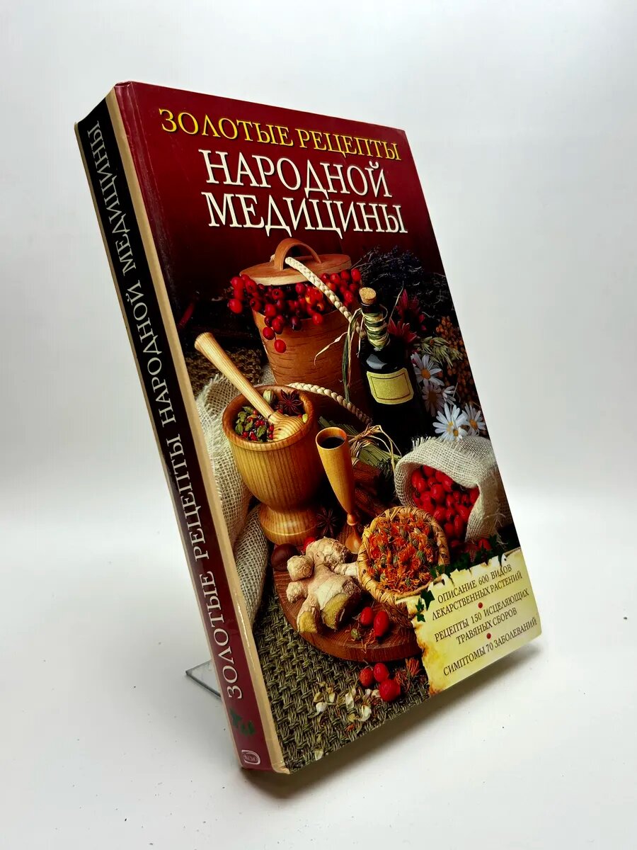 Куреннов И. П. Золотые рецепты народной медицины