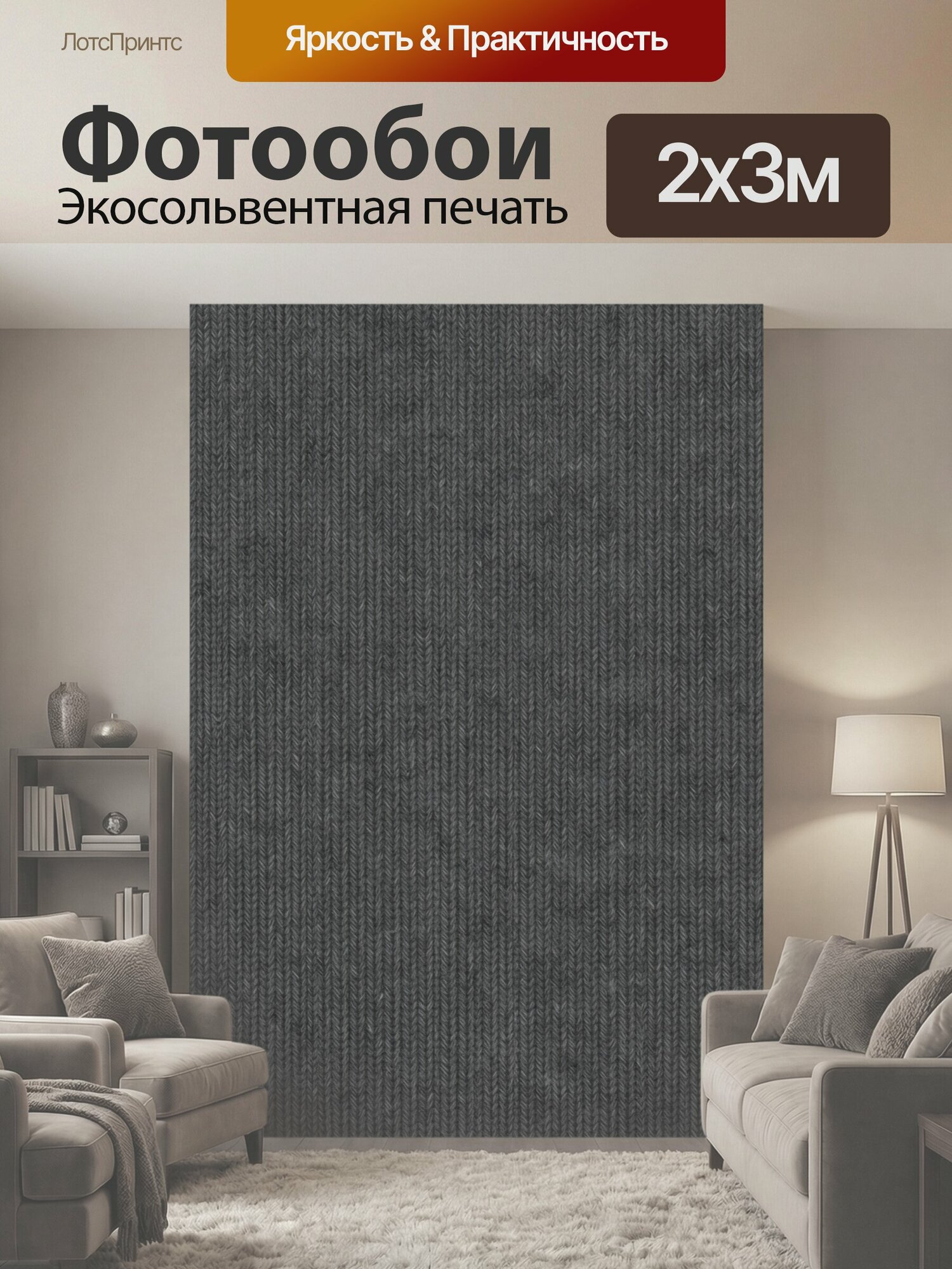 Фотообои "Тёмно-серая вязаная фактура. Рельефный вертикальный узор с мелкими V-образными петлями, графитовая гамма, мягкая шероховатая." 200x300 см. экосольвентная печать