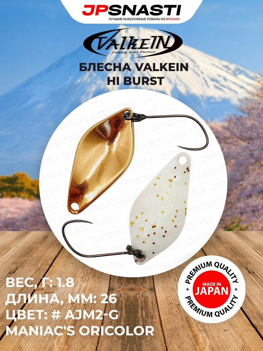 Лимитированная японская блесна на форель ValkeIn Hi Burst, 1.8 гр, #AJM2-G (Maniac's Oricolor) / Форелевые приманки / Блёсны для рыбалки