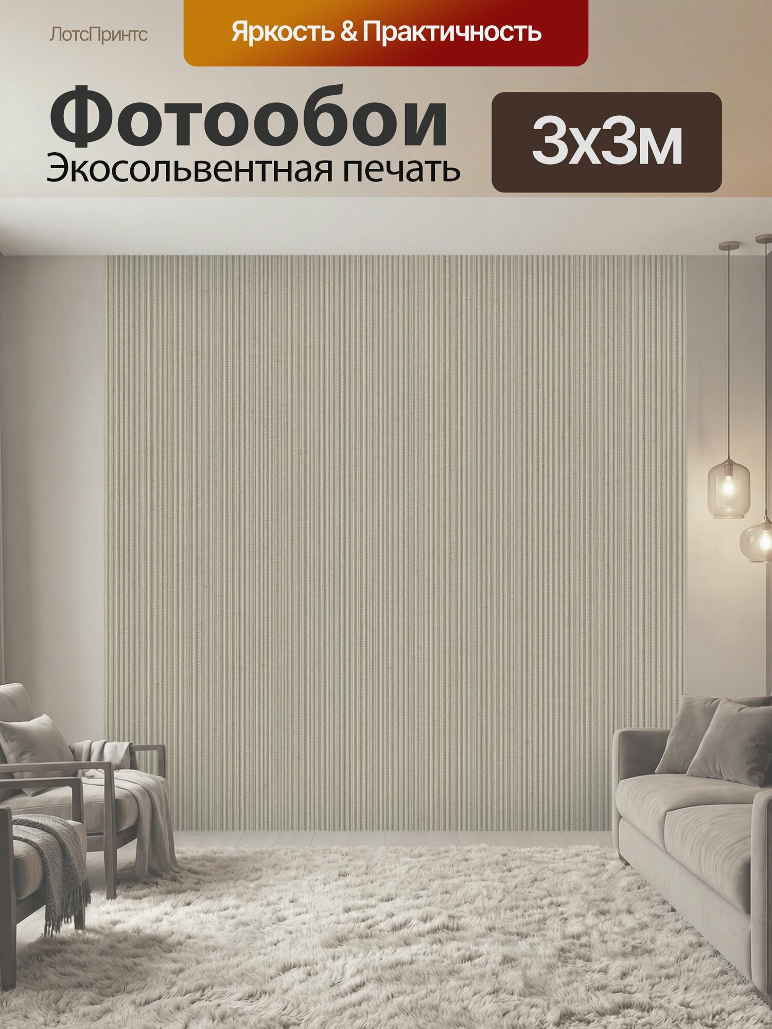 Фотообои "Тонкие вертикальные полосы бежевого. Нейтральный линейный узор в серо-песочной гамме, равномерный ритм узких штрихов, сдержанный." 300x300 см. экосольвентная печать