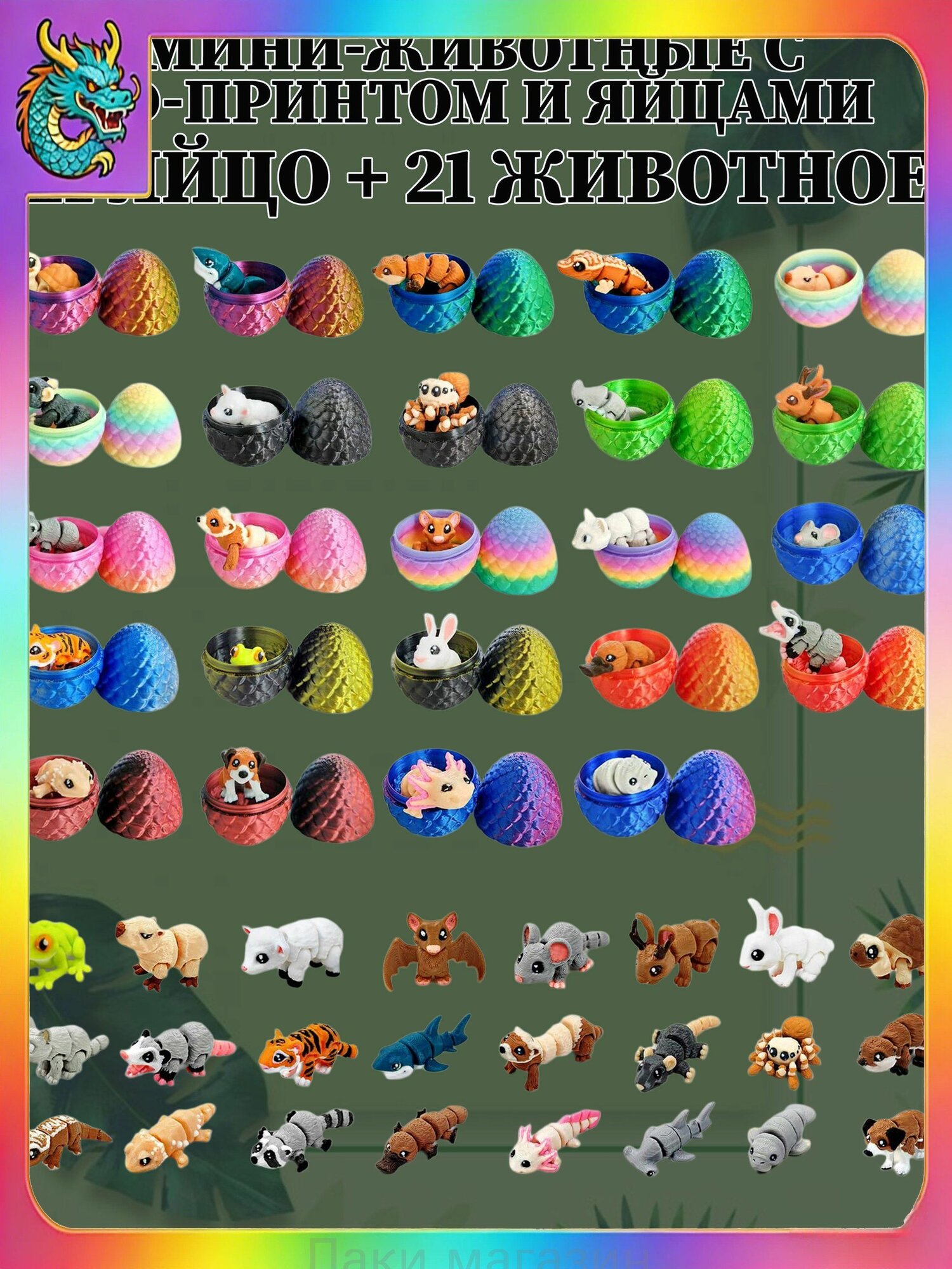 21 Набор Мини-животных с 3D-принтом и яйцами,3d игрушки,3д игрушка подвижная, подарок для мальчиков и девочек