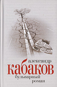 Кабаков А. А.(Вагриус)(тв) Бульварный роман и др. сказки