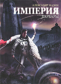 Империя: Варвары