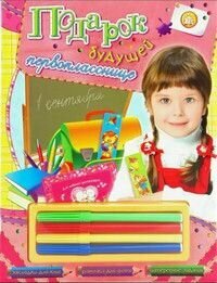 Подарок будущей первокласснице (+рамочка для фото, закладки для книг, фломастеры)