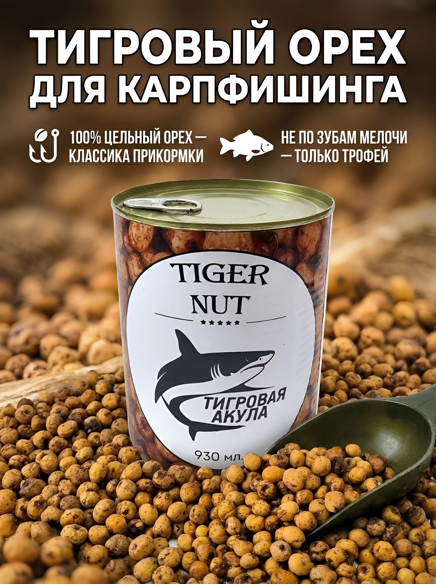 1 банка, Тигровый Орех (консервированный), Зерновая смесь для рыбалки Tiger Nut прикормка.