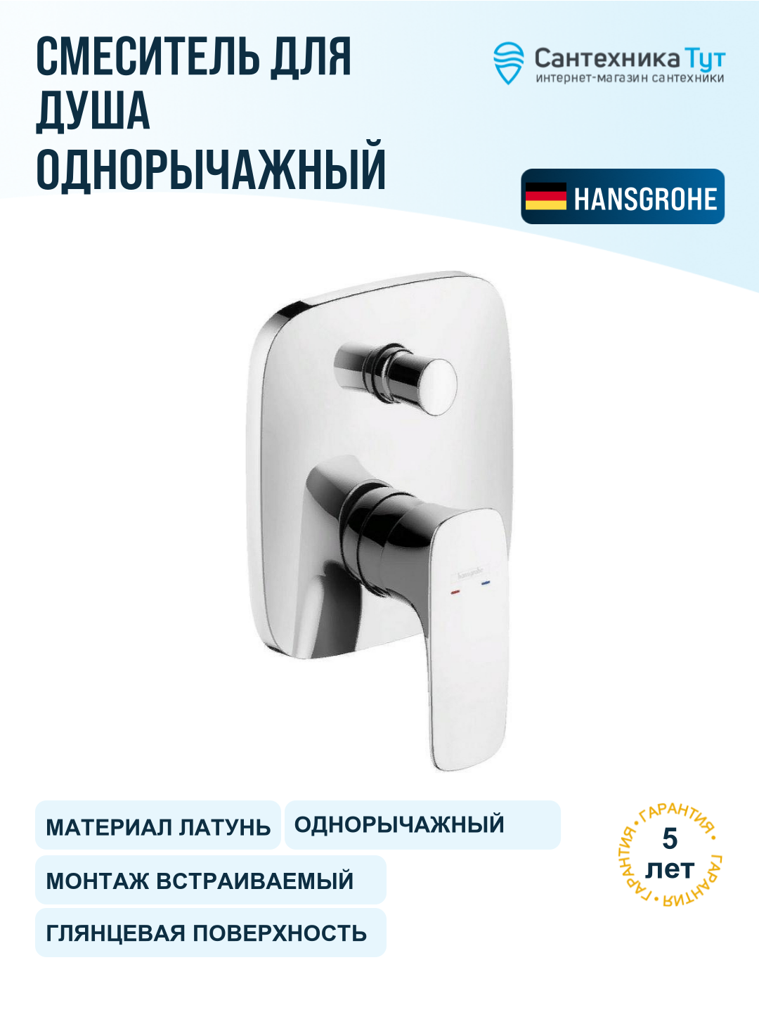 Смеситель для душа Hansgrohe PuraVida 15447000 Хром