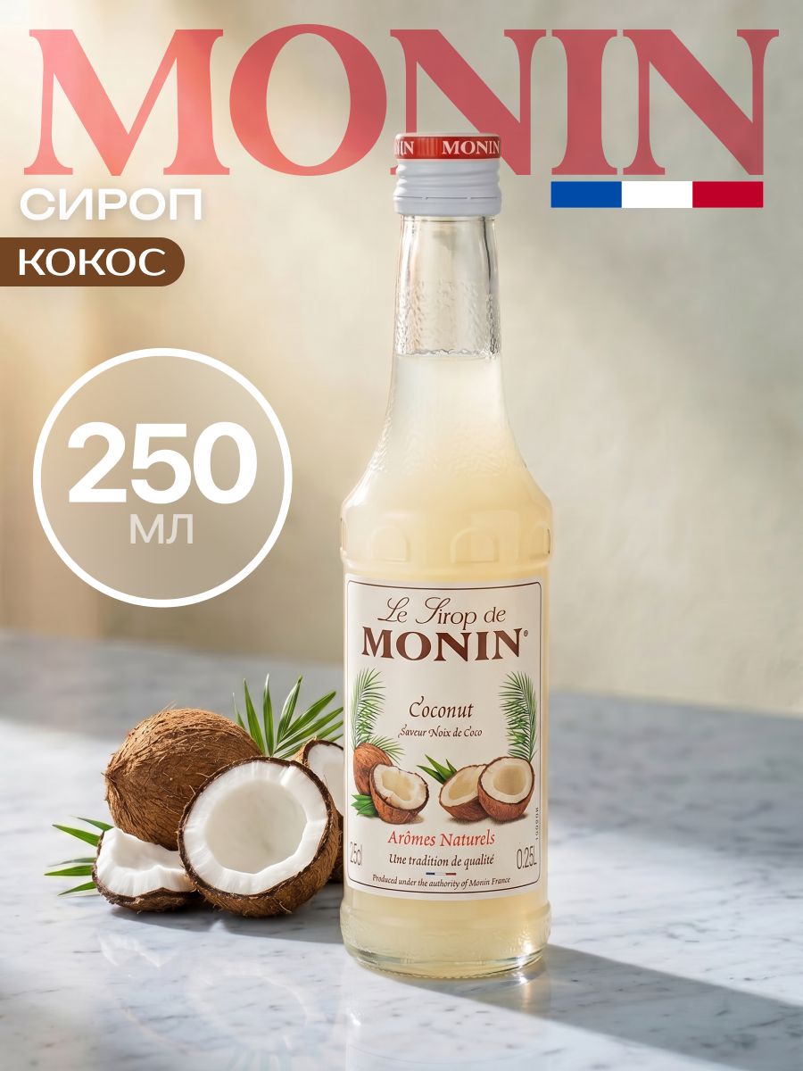 Сироп Monin Кокос 250 мл в стеклянной бутылке для кофе, коктейлей, десертов, лимонада и мороженого