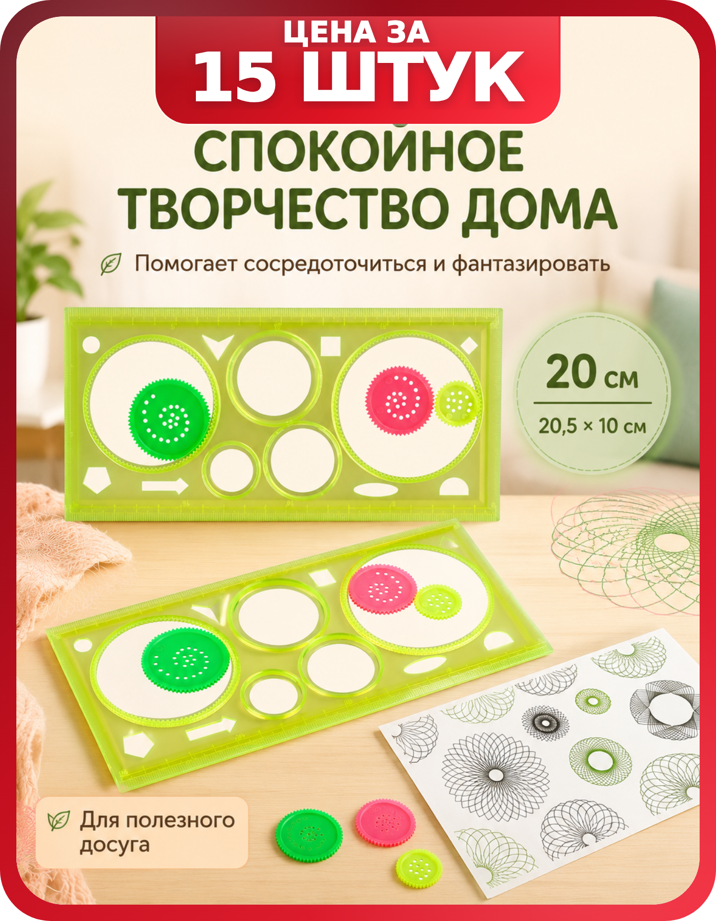 Линейка-трафарет спирограф СТАММ, 15 шт