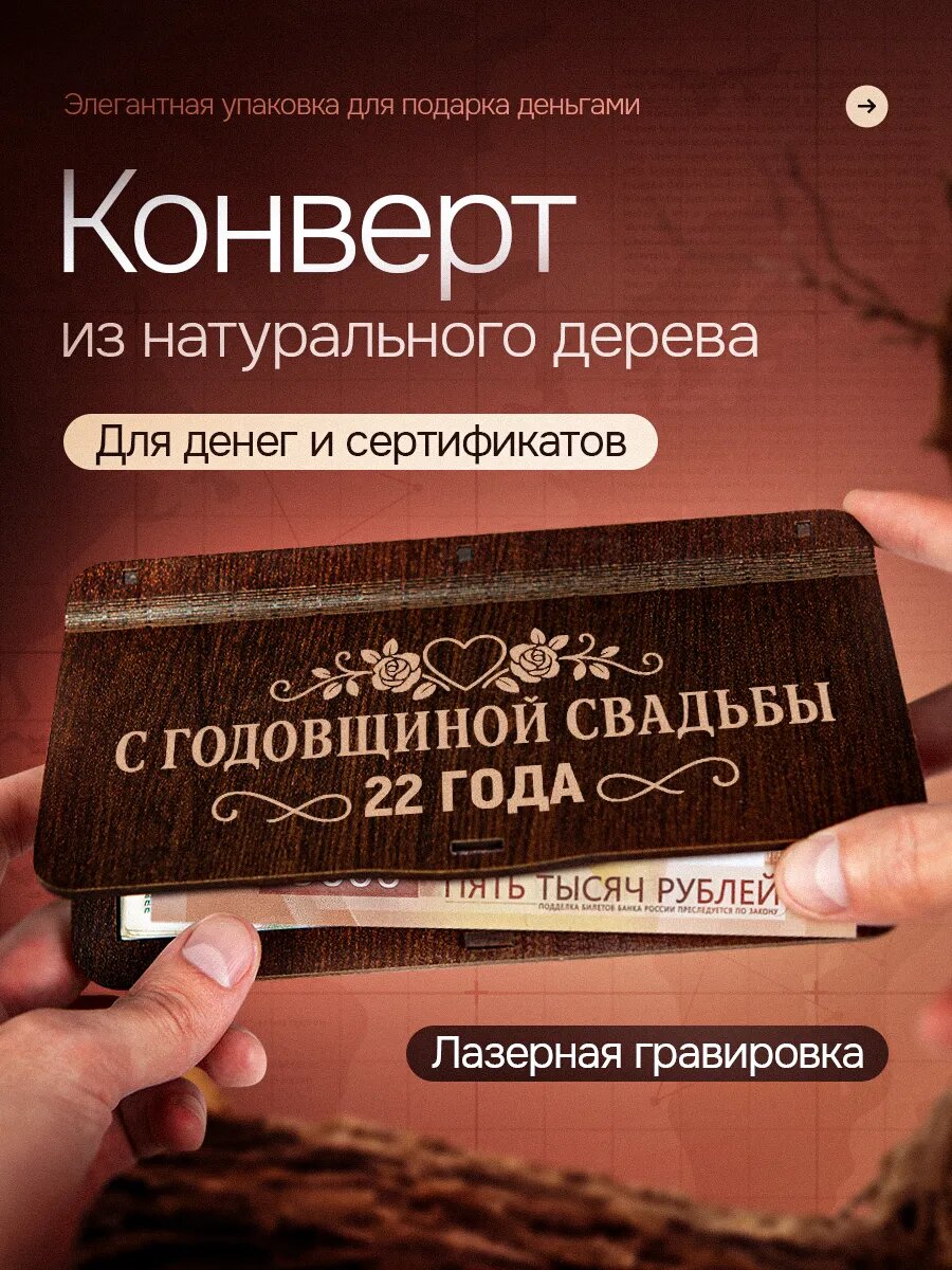 Конверт для денег деревянный С годовщиной свадьбы 22 года