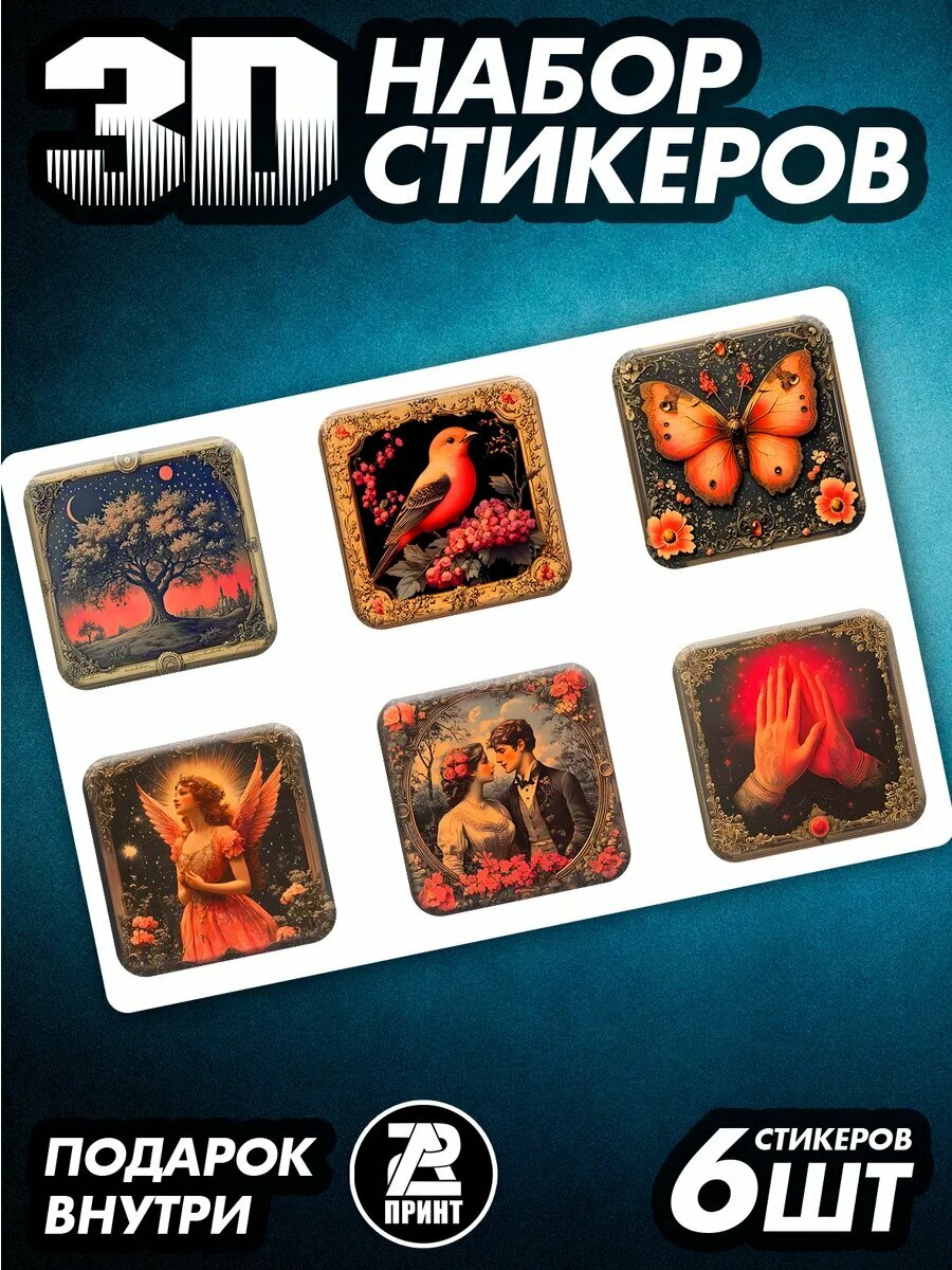 Наклейки на телефон Стикеры 3D Картины романтика