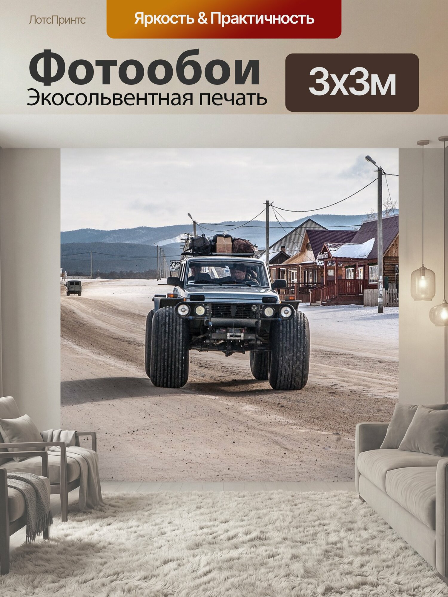 Фотообои "Сибирь, озеро байкал, вездеход" 300x300 см. экосольвентная печать