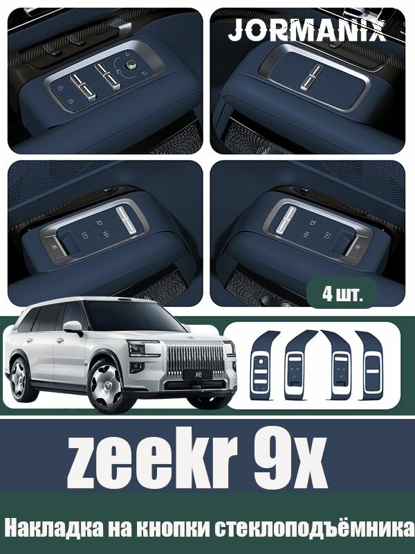 Zeekr 9x Защитная накладка на кнопки стеклоподъёмника, zeekr 9x аксессуары, для zeekr 9x