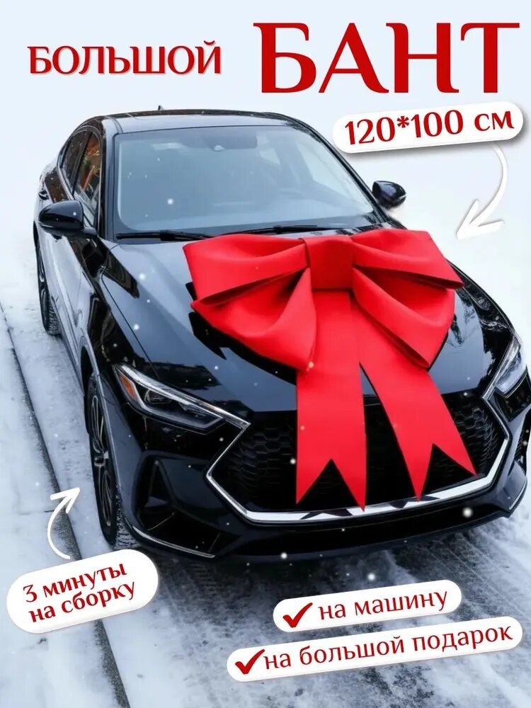 Большой подарочный бант на машину 120х100 см