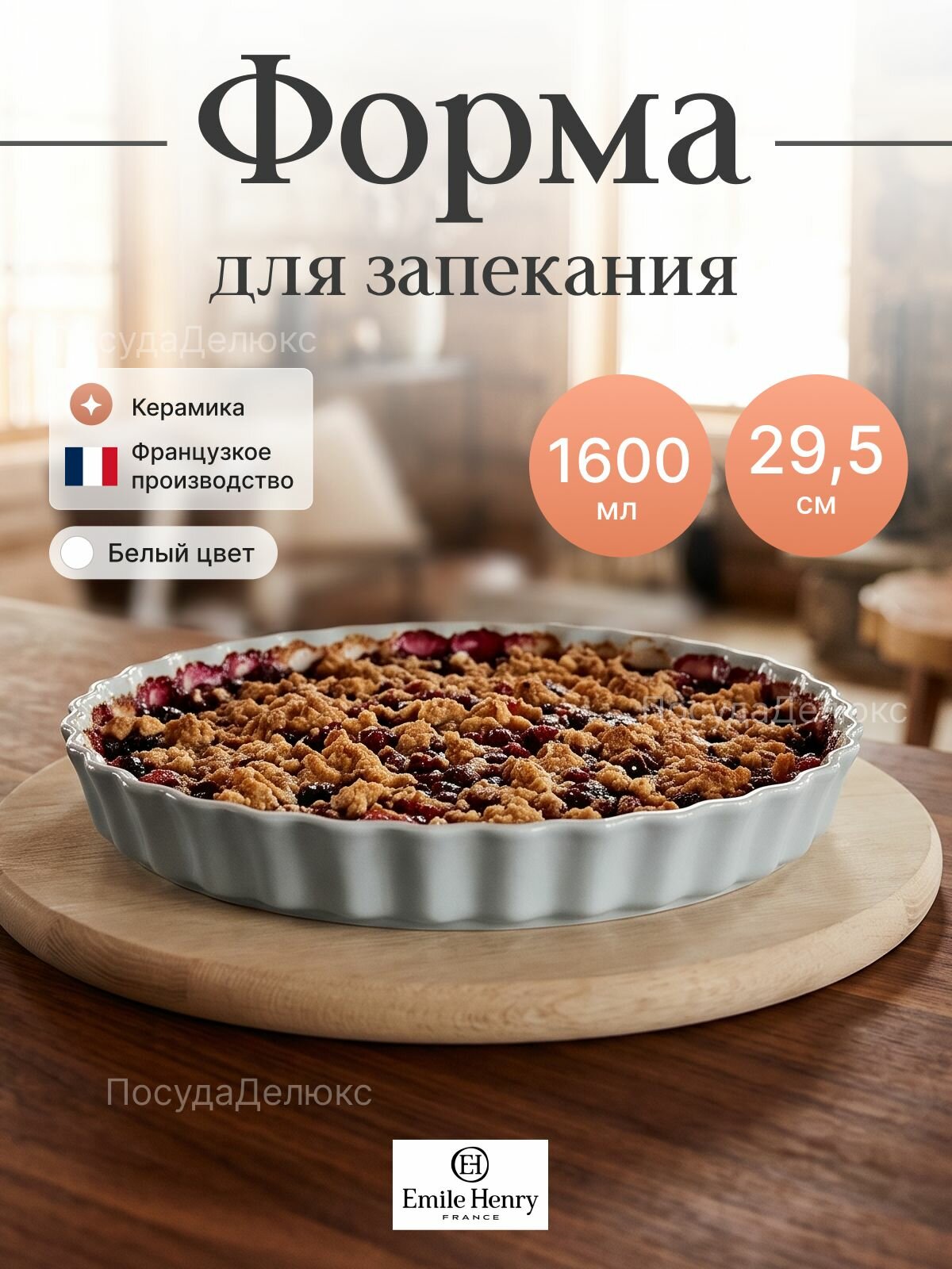 Форма для запекания 1600 мл d 295 мм h 40 мм белая керамика Emile Henry
