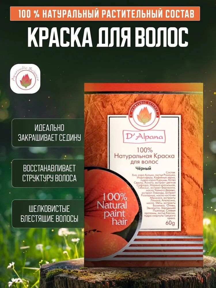 Натуральная краска для волос Дальпана, Черный Dalpana 60г