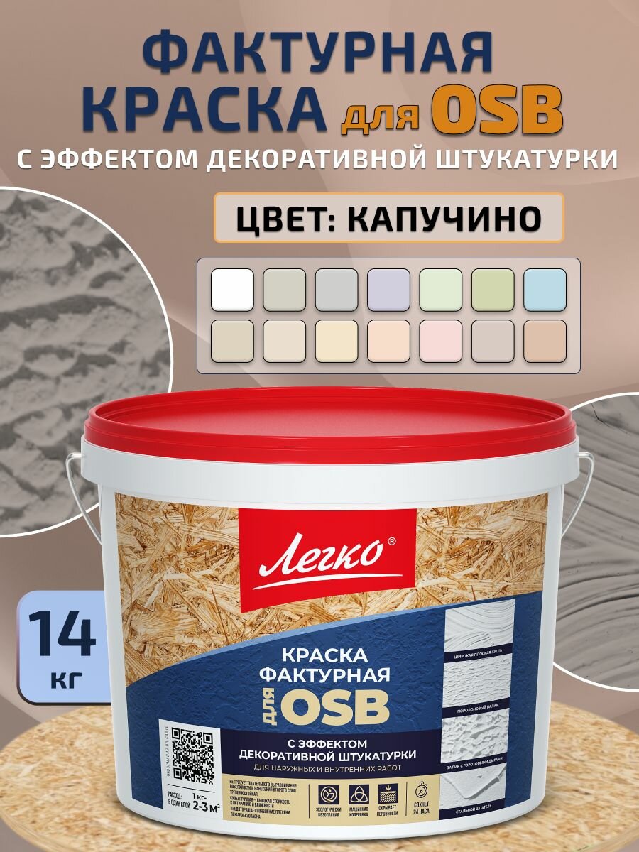 Краска для OSB ОСБ плит Легко, фактурная, с эффектом декоративной штукатурки, для наружных и внутренних работ, трещиностойкая, без запаха, Капучино, 14 кг