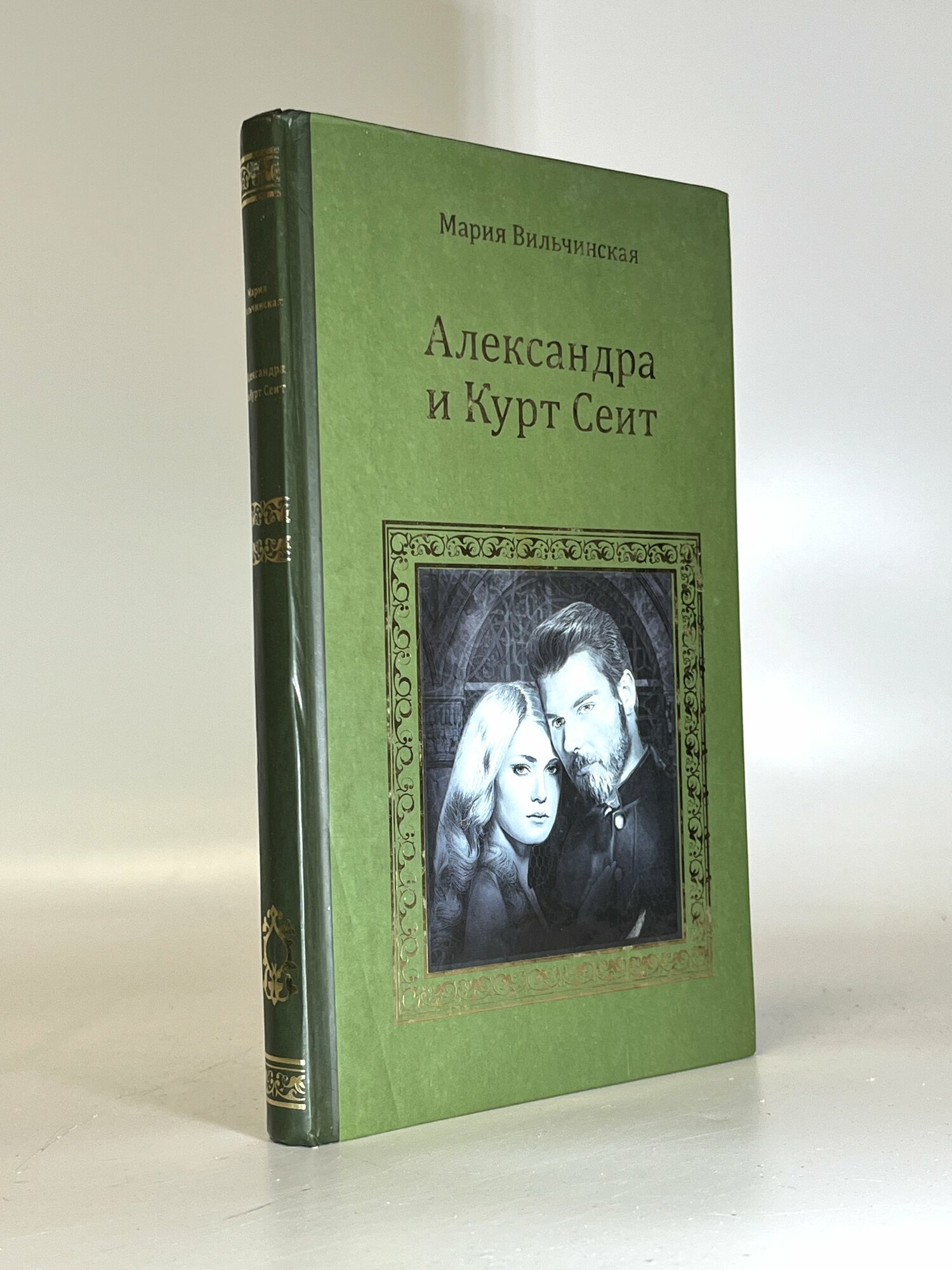 Александра и Курт Сеит. Мария Вильчинская. Букинистическая книга в отличном состоянии.