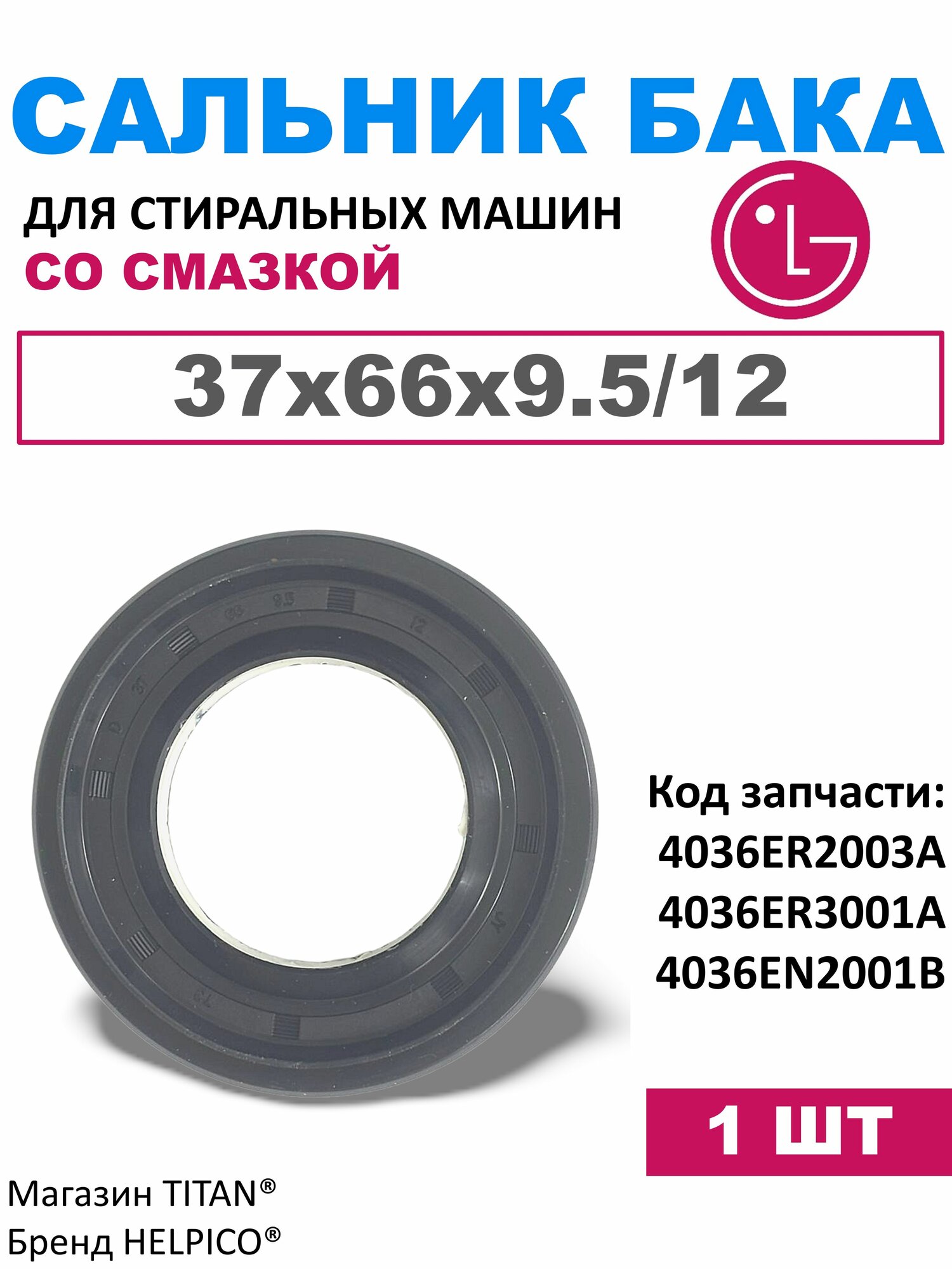 Сальник бака со смазкой 37x66x9.5/12 (армированная манжета), подходит для стиральных машин LG