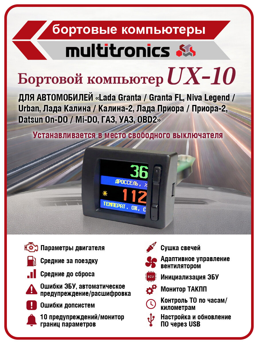 UX-10 Бортовой компьютер Multitronics с цветным дисплеем для автомобилей LADA GRANTA, ВАЗ, ГАЗ, УАЗ, иномарки с 2010 г. (без голосового сопровождения)