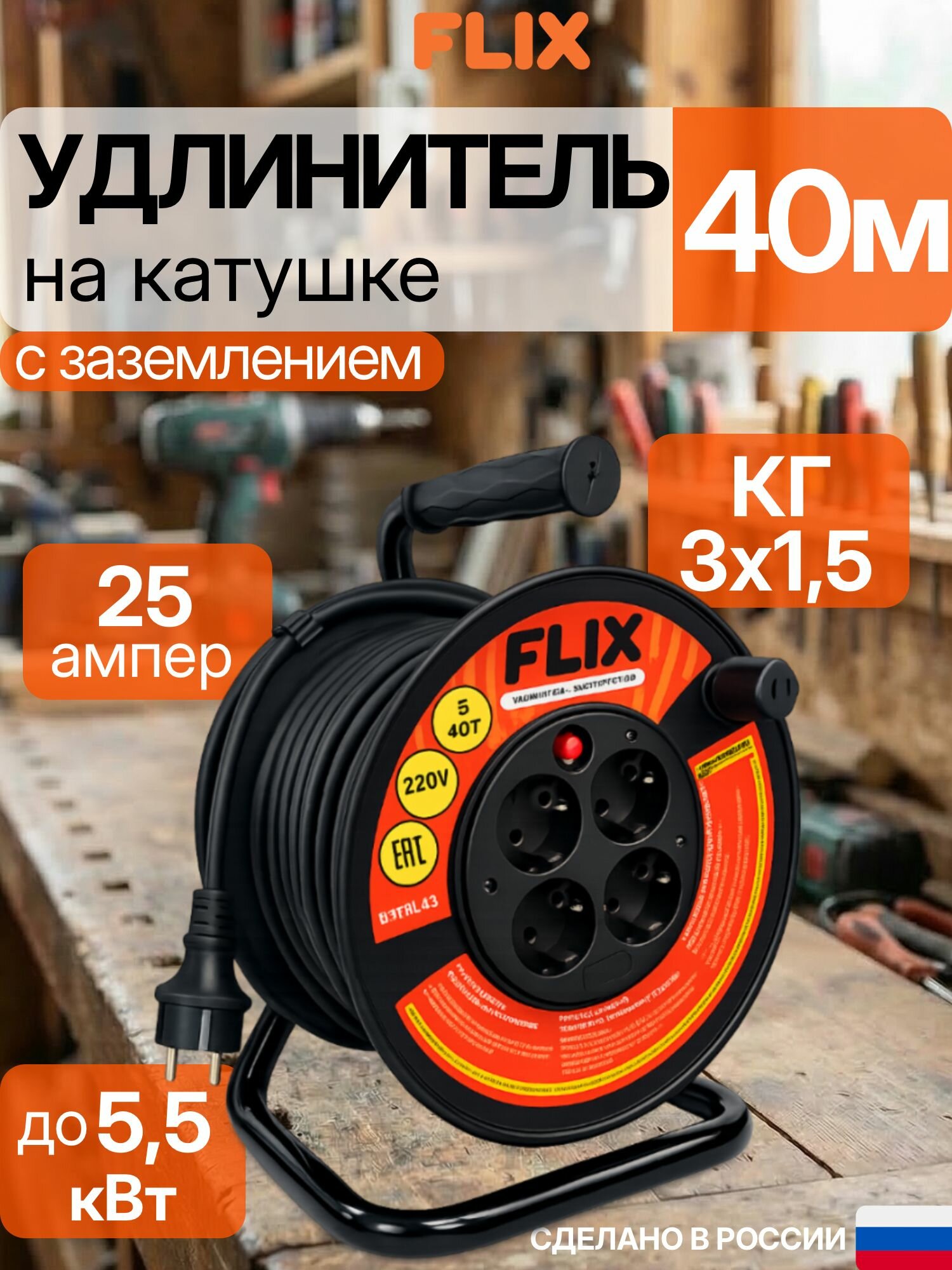 Удлинитель 40 метров уличный морозостойкий FLIX на катушке с заземлением КГ 3х1,5 4 розетки 25А