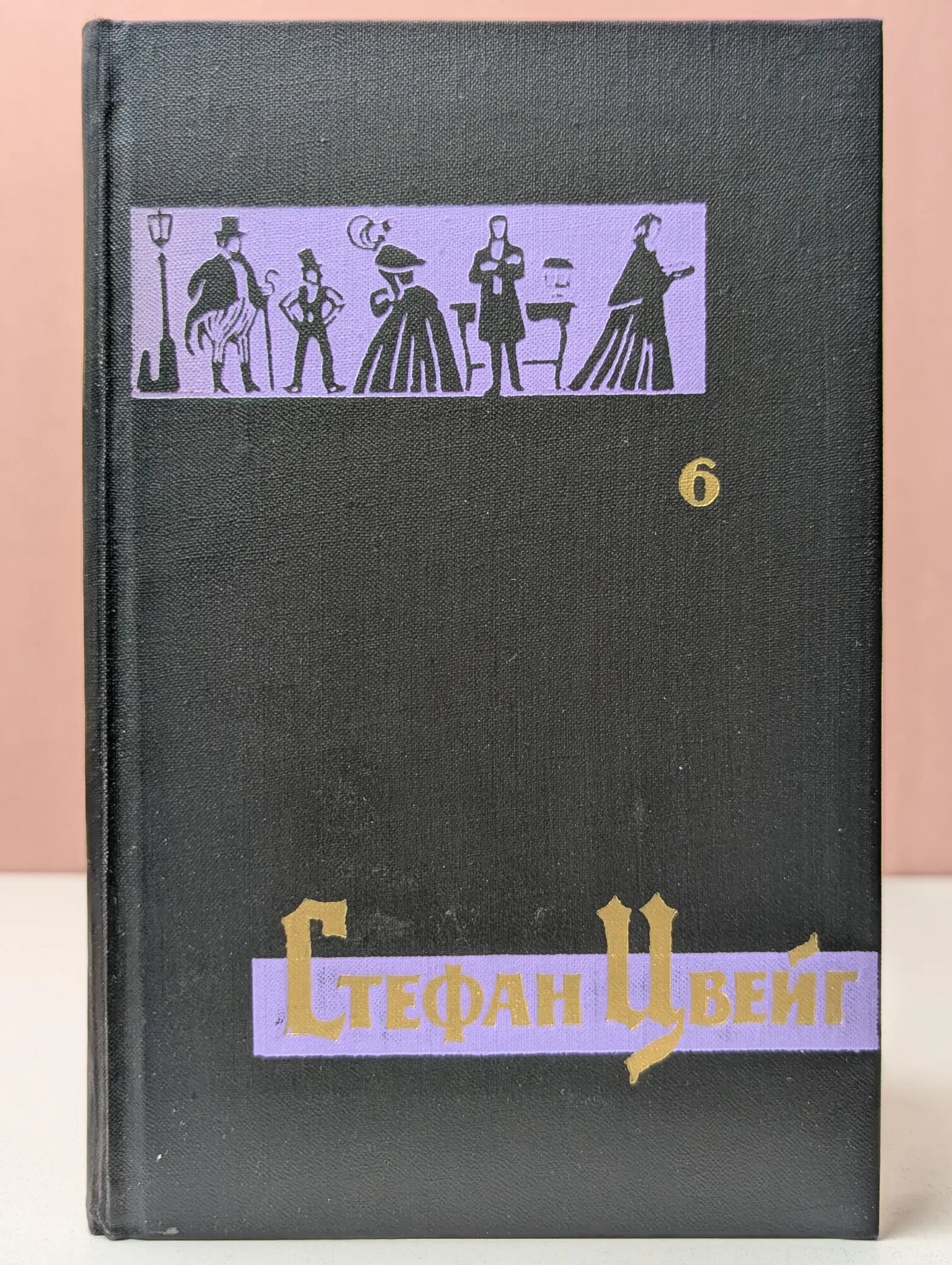 Стефан Цвейг. Собрание сочинений в 7 томах. Том 6 Цвейг Стефан 1963