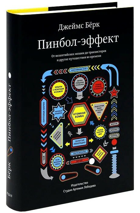 Пинбол-эффект. От византийских мозаик до транз.