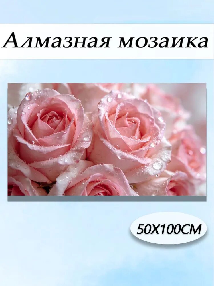 Алмазная мозаика, красивые розы, 100х50 см